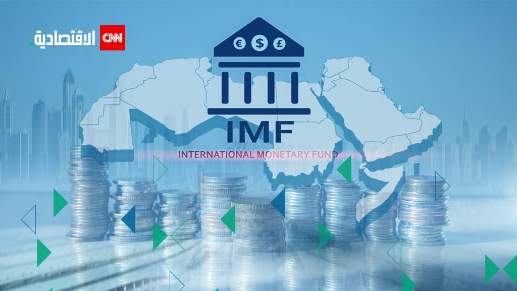 صندوق النقد يخفض توقعاته لنمو الاقتصاد العالمي إلى 2 8 Cnn الاقتصادية