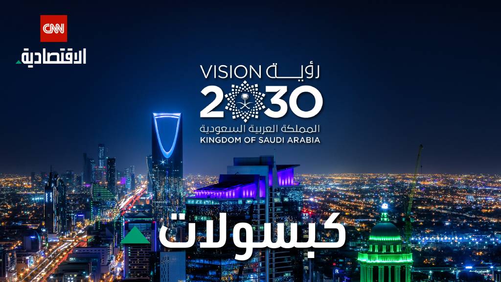 رؤية 2030 هل تحقق السعودية مستهدفاتها؟ Cnn الاقتصادية
