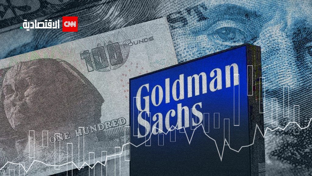 غولدمان ساكس نقص السيولة يعرقل خفض سعر الجنيه المصري Cnn الاقتصادية